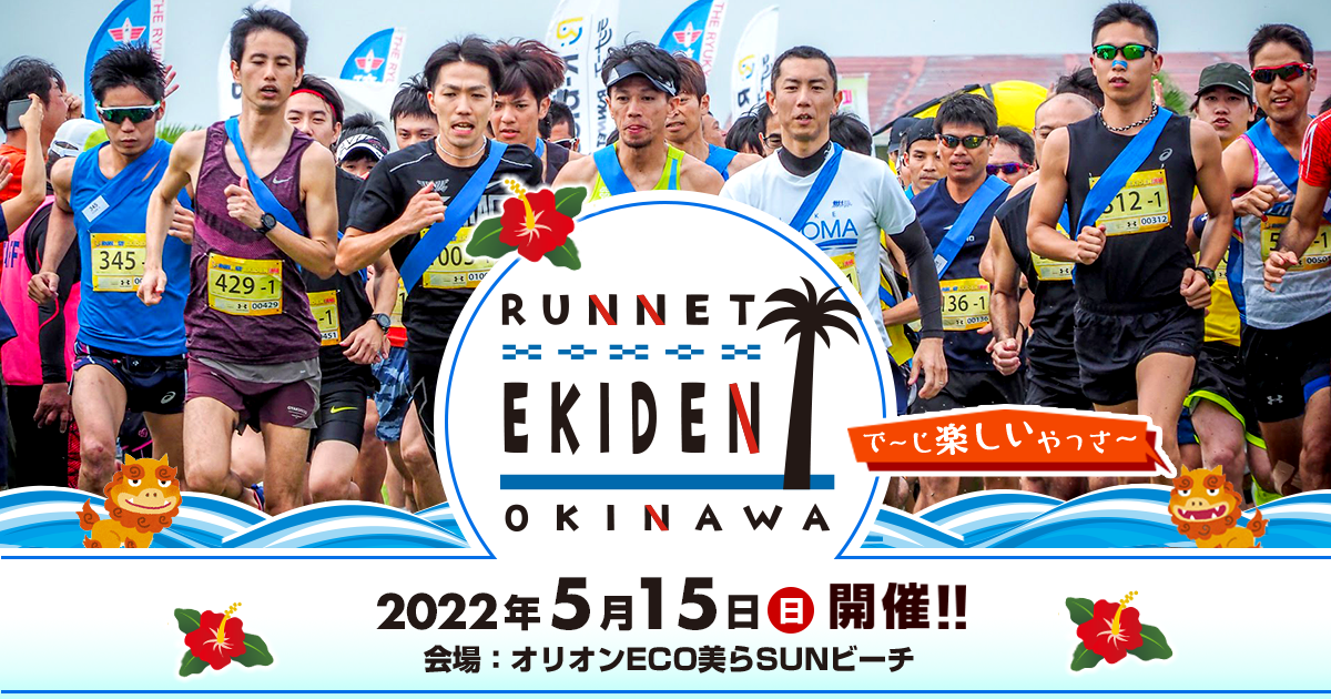 第9回 RUNNET EKIDEN 沖縄【公式】