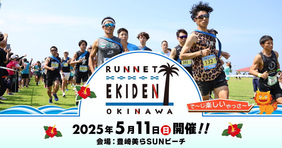 大会当日の忘れ物に関して | 第12回 RUNNET EKIDEN 沖縄【公式】